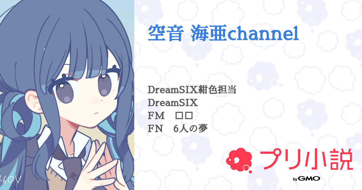 第3話：🐬（空音 海亜channel）｜無料スマホ夢小説ならプリ小説 byGMO